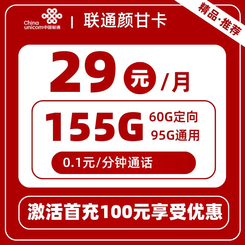 联通颜甘卡【仅发甘肃】丨29元155G+0.1/分钟通话